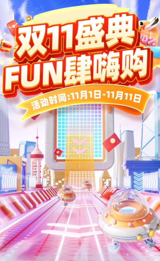 Poster advertises a Double 11 grand event with a focus on fun and ...